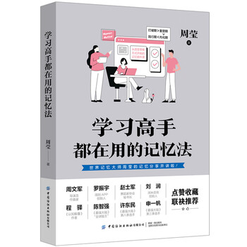 学习高手都在用的记忆法 打破期—重塑期—内化期—践行期从改变思维方式开始的记忆提升课 学习类书籍 科