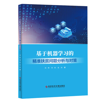 基于机器学习的精准扶贫问题分析与对策