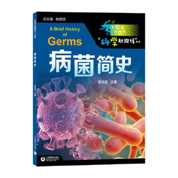 病菌简史