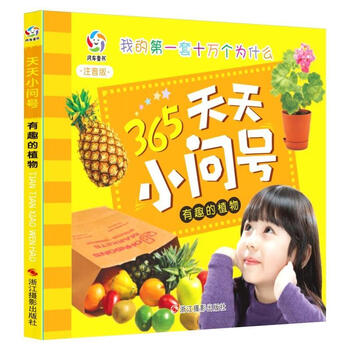 天天小问号:有趣的植物 幼狮文化【正版书】