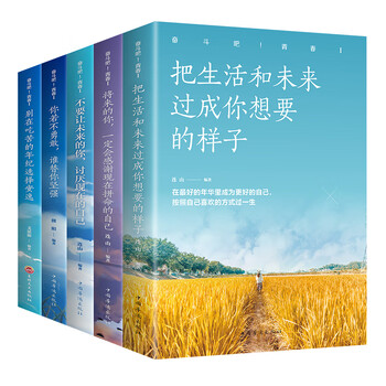 奋斗吧！青春：把生活和未来过成你想要的样子，你若不勇敢,谁替你坚强，别再吃苦的年纪选择安逸（全五册）