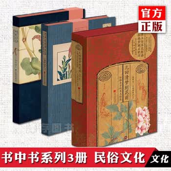 共3册 名物图谱系列美了千年却被淡忘+花开未觉岁月深 +几回清梦到花前  岩琦常正巨势小石细井徇书中书