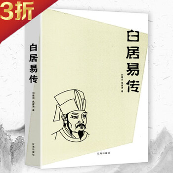 【3折】 白居易传 定价62.8