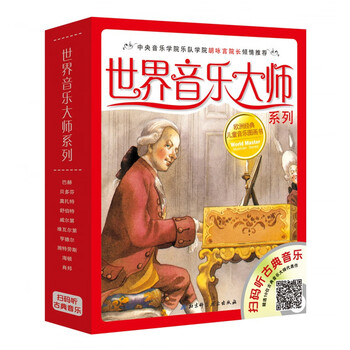 世界音乐大师系列套装全10册 欧洲儿童图画书扫码听音频中央音 乐学院胡咏言院长北京科学技术出版社