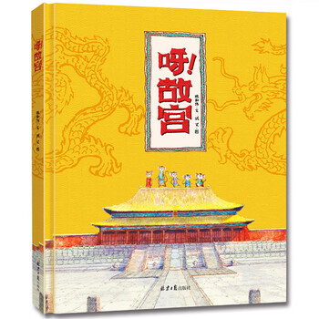呀！故宫（精装绘本 故宫生活深度体验指南！-恐龙小Q)