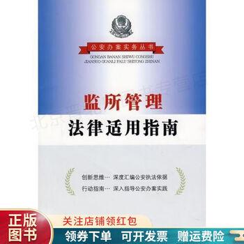 监所管理法律适用指南
