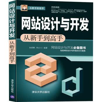 网站设计与开发从新手到高手