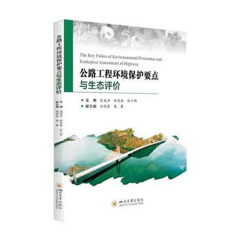 公路工程环境保护要点与生态评价 图书