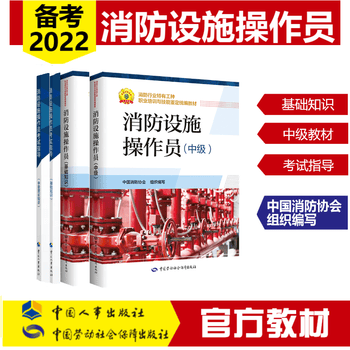 2022消防设施操作员 中级+基础知识 教材教辅套餐（共4册）中级教材+中级理论指导+基础知识教材+基础知识指导