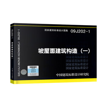 正版09J202-1坡屋面建筑构造一 国家建筑标准设计图集 中国建筑标准设计研究院 瓦沥青瓦波形瓦防