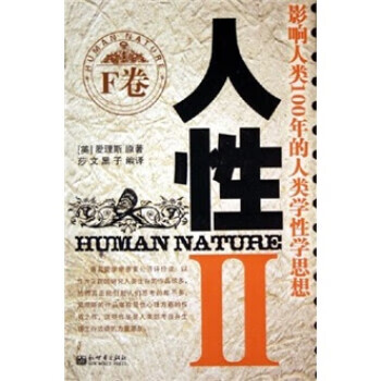 人性2 爱理斯 著