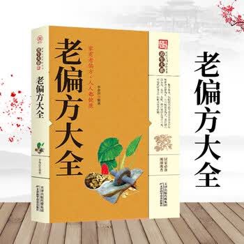 养生大系 老偏方大全 民间偏方家庭实用百全书民间偏方秘方中药治病千家妙方 民间妙方 名医