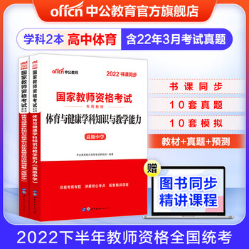中公教育2022教资教师资格证考试用书高中体育与健康真题学科知识与教学能力（教材+真题试卷）高中2本