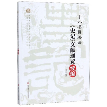 中外书目著录史记文献通览续编