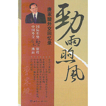 [上新] 劲雨煦风 唐家璇　著 世界知识出版社