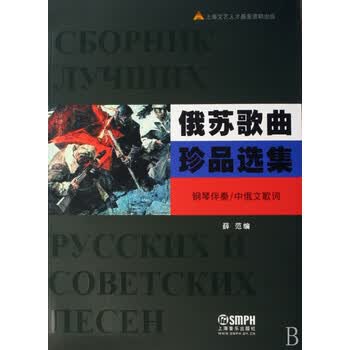 俄苏歌曲珍品选集(钢琴伴奏中俄文歌词)