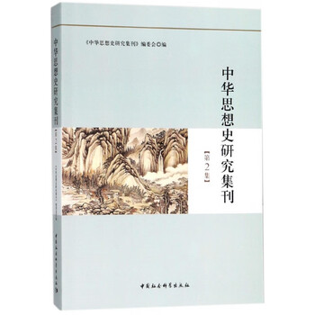 中华思想史研究集刊(第2集)