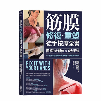 筋膜修复重塑徒手按摩全书：图解9大部位×6大手法，疼痛缓解＆身体复原指南 港台原版 养生保健