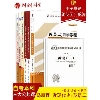 自考公共课 本科组合6本套装 03708中国近现代史纲要 03709马克思主义基本原理概论 000