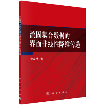 流固耦合数据的界面非线性降维传递【正版图书】