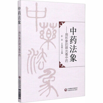 中药法象——用形象的眼光看中药
