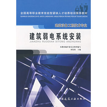 建筑弱电系统安装 本教材编审委员会 组织编写,刘复欣 中国建筑工业出版社