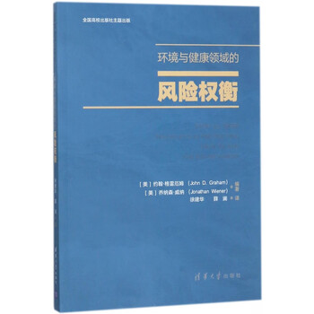 环境与健康领域的风险权衡