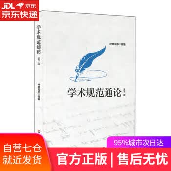 【正版图书】学术规范通论（第二版）