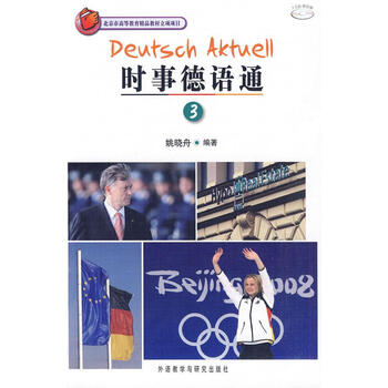 时事德语通 姚晓舟 编著