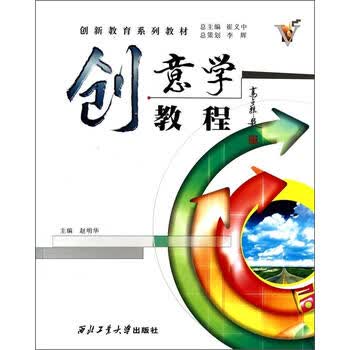 创意学教程/创新教育系列教材 赵明华 哲学/* 9787561216675