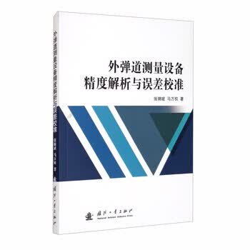 外弹道测量设备精度解析与误差校准