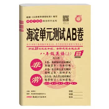 海淀单元测试ab卷初中英语八年级上RJ（人教版）2020秋