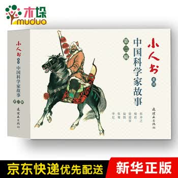 中国科学家故事(第2辑共6册)/小人书系列