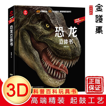 恐龙立体书 儿童科普百科玩具书 开发儿童的动手能力、思维能力、语言能力、创造力等 儿童玩具书