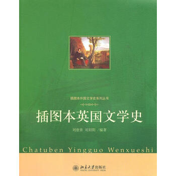 插图本英国文学史 刘意青 文学 9787301184820