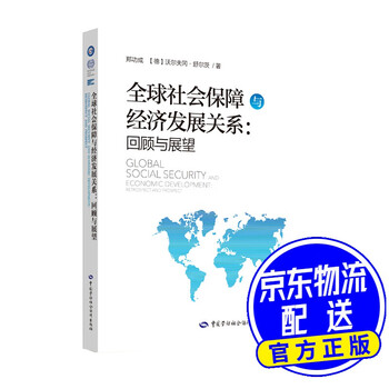 全球社会保障与经济发展关系：回顾与展望