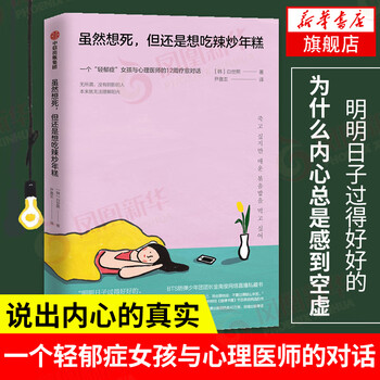 虽然想死，但还是想吃辣炒年糕：一个轻郁症女孩与心理医师的12周疗愈对话