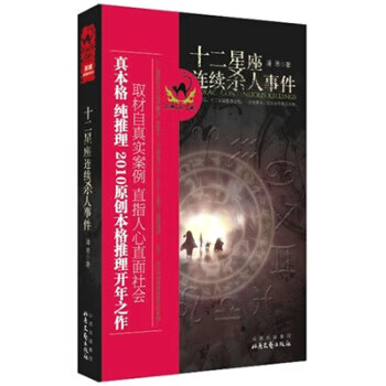 十二星座连续杀人事件【正版图书】