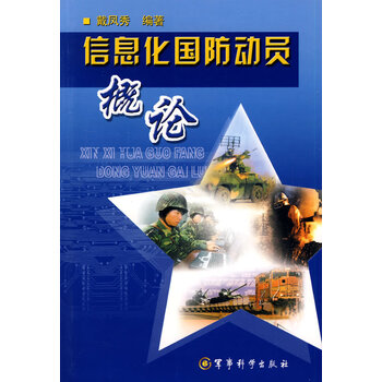 信息化国防动员概论【正版图书】