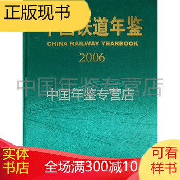 中国铁道年鉴2006