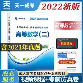 2022天一成考专升本 2022全国各类成人高考应试用书 成考专升本 函授 成人高等学校招生考试 高数二 教材