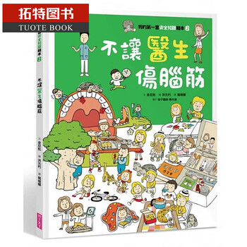 预售 金旦枇我的套安全知识绘本2不让医生伤脑筋子天下