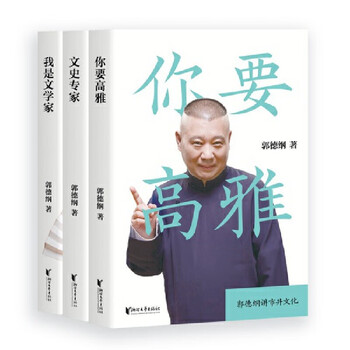 讲述人生四十年的江  郭德纲、于谦的书 解读中国传统文化传记 图书籍 郭论2（全3册）（文史专家+你要高雅+我是文学家）