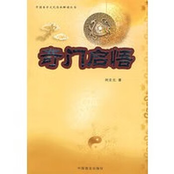 奇门启悟