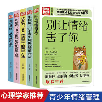 青少年情绪管理-别让情绪害了你、11个走出抑郁的简单方法、9个消除焦虑的简单方法等全5册