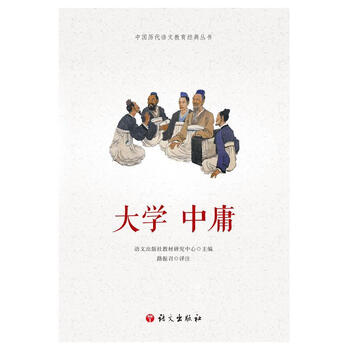 大学中庸/中国历代语文教育经典丛书 语文出版社教材研究中心 哲学/宗教 9787518706471