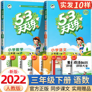 【科目可选】2022新版53天天练三年级下册语文数学英语人教版5.3天天练部编版同步练习题册五三天天练随堂练习测 三年级下册 语文+数学 人教版