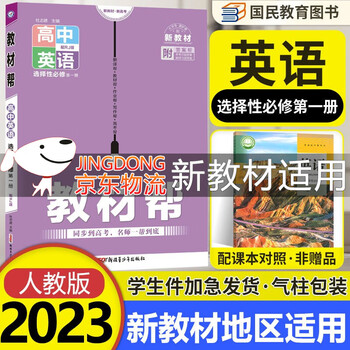 【科目可选】2023新教材 教材帮高二上册选择性必修1一第一册上册语数英物化生政史地高中全科 新教材新高考RJ版高二选修一 高中英语 选择性必修1