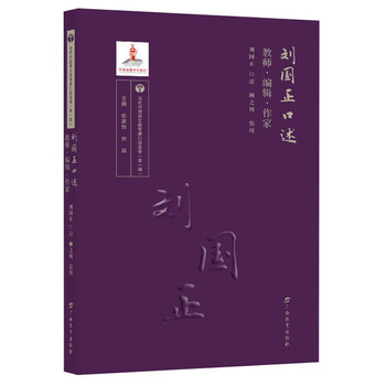 刘国正口述 教师·编辑·作