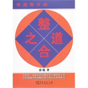 跨国购并的整合之道 徐旭